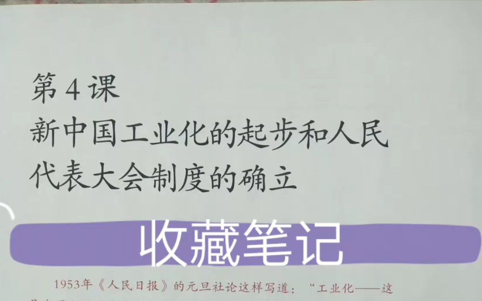 ...下册历史。第四课,新中国工业化的起步和人民代表大会制度的确立。
