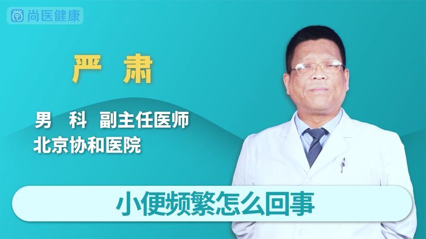 小便频繁是怎么回事?每天排尿次数多少算正常?