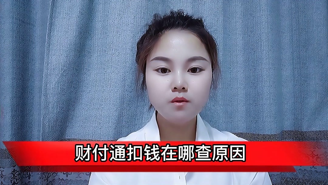 财付通扣钱在哪查原因
