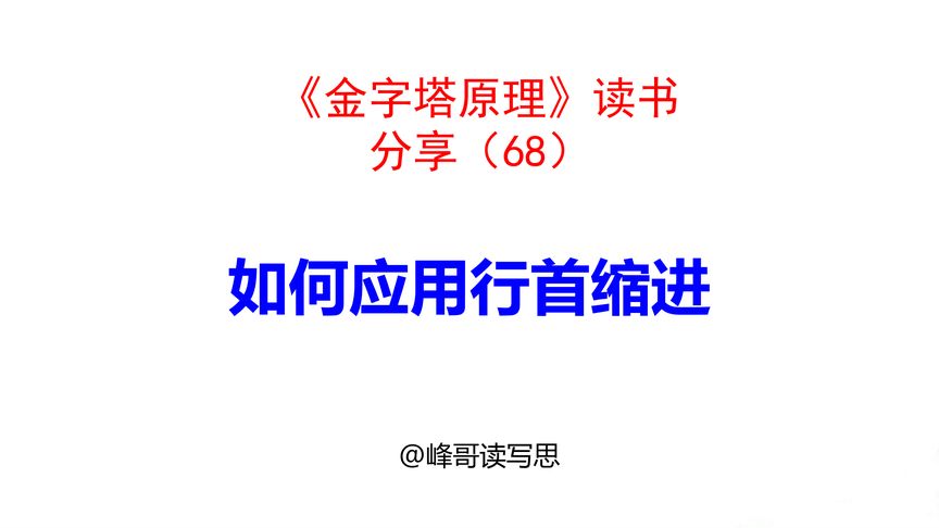 如何应用行首缩进?同一组的思想在排版上行首缩进,体现逻辑结构
