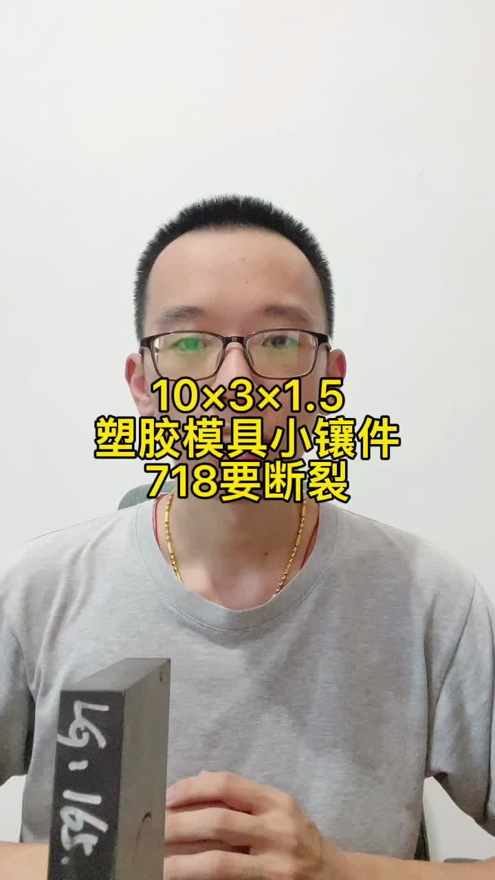 1.5壁厚塑胶模具细小镶件718要断裂,老板用LG模具钢不开裂很耐用
