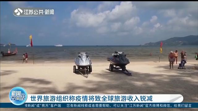 9100亿至1.2万亿美元!世界旅游组织:疫情致全球旅游收入锐减