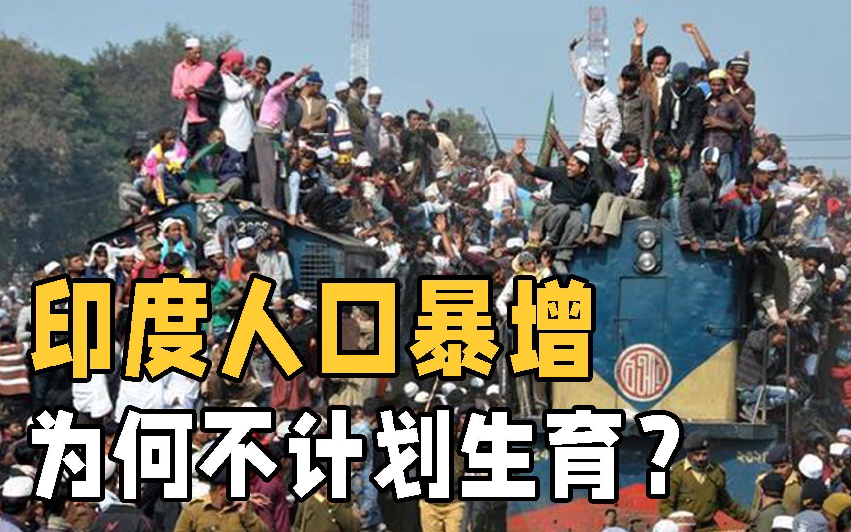 印度人口暴涨逼近我国,为何不实行计划生育?背后有何特殊原因?