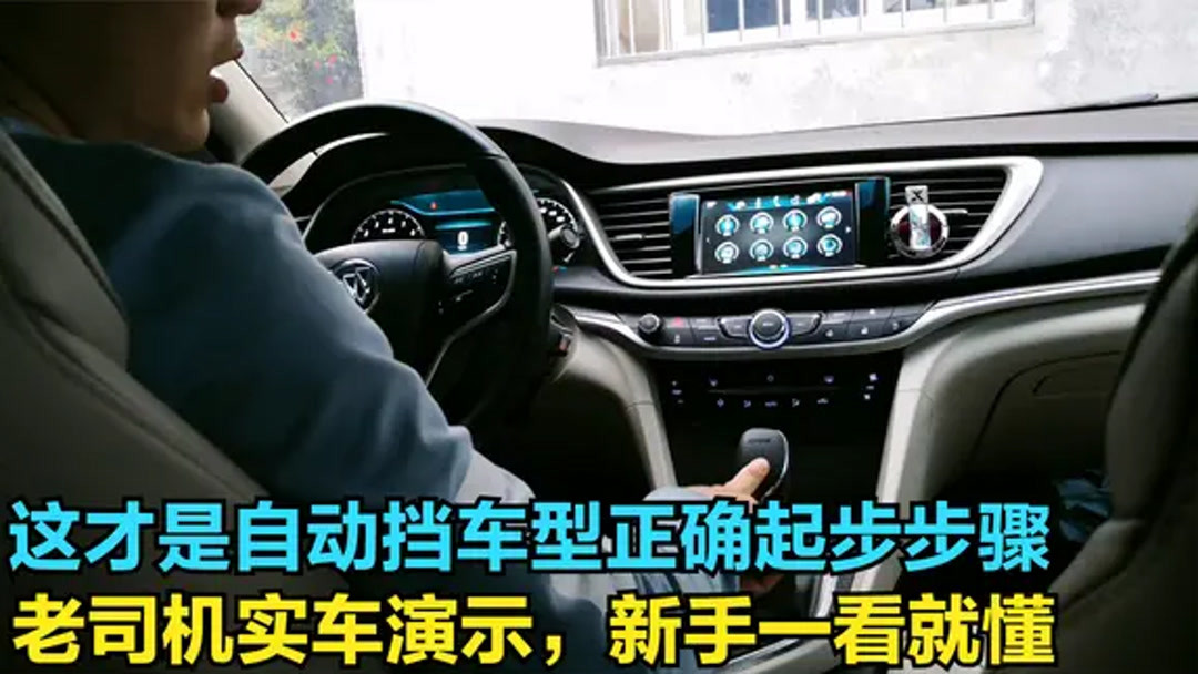 自动挡车型到底如何正确起步?老司机实车演示,新手一看就懂