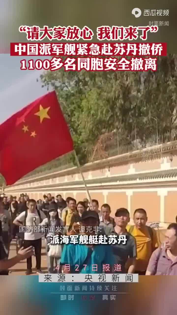 "请大家放心,我们来了!"中国派军舰紧急赴苏丹撤侨,1100多名同胞安全...