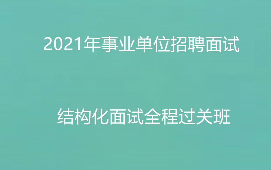 2021年事业单位招聘面试-结构化面试