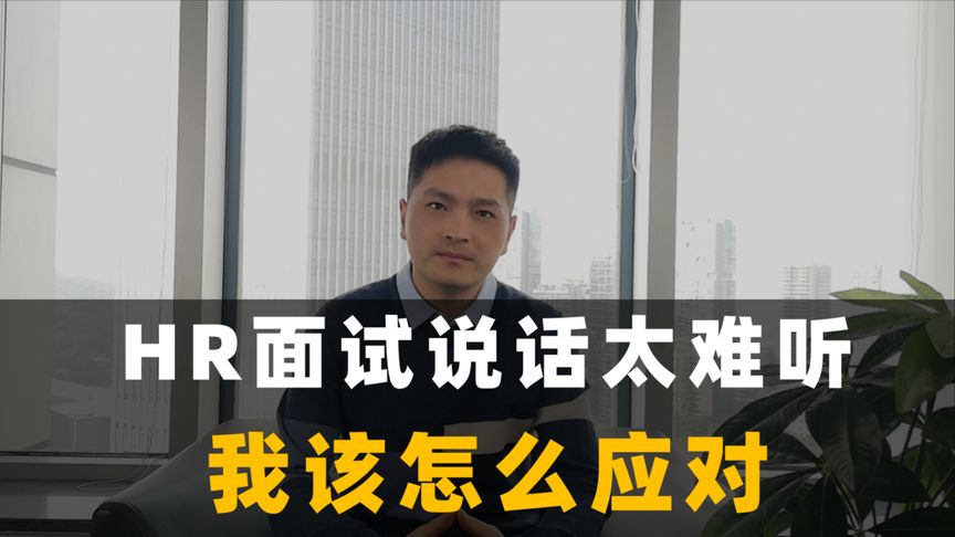 面试官问的问题,让我感觉不舒适,会不会是压力测试呢