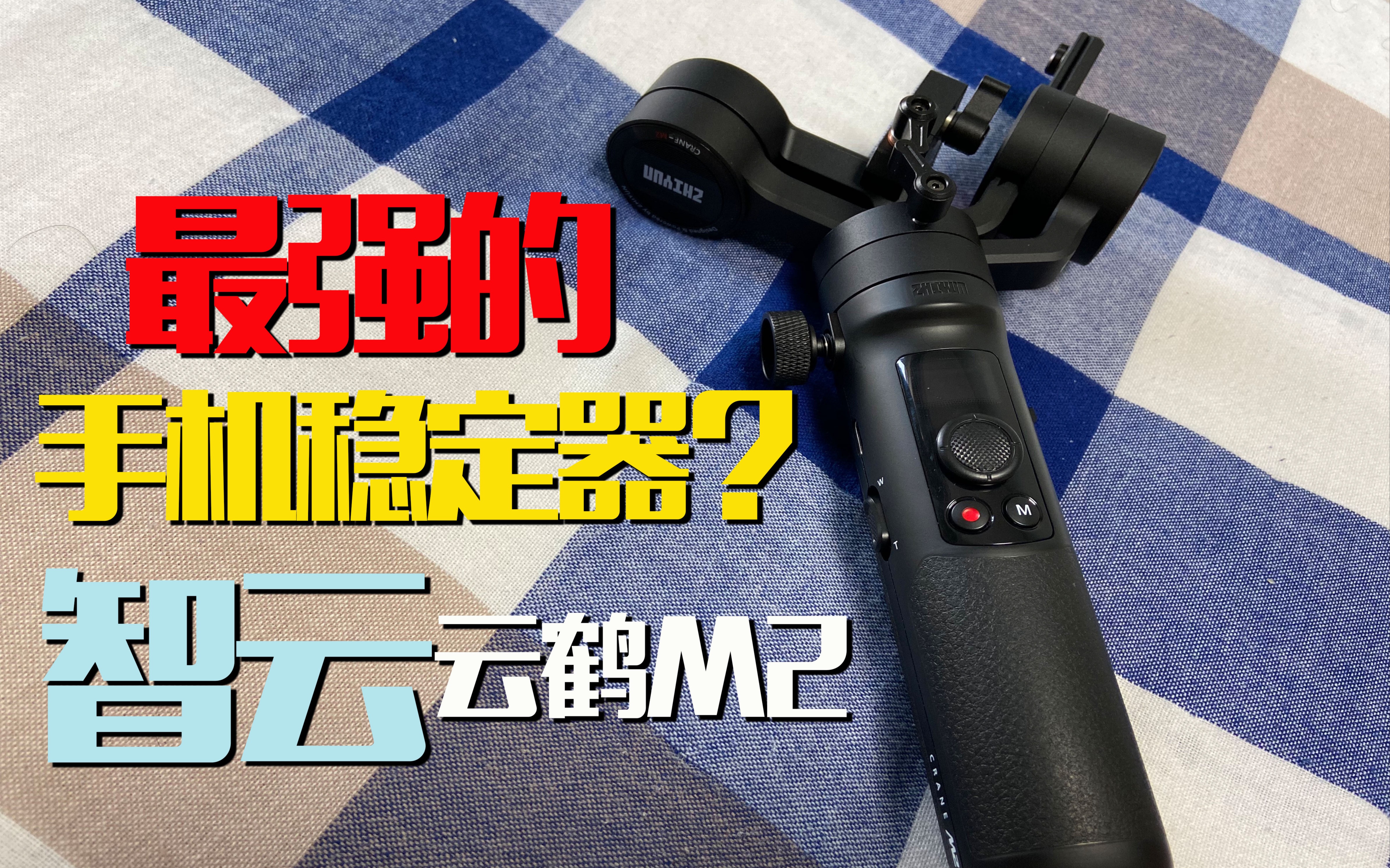 智云-云鹤M2稳定器 最强的手机稳定器?12月30更-第4天!