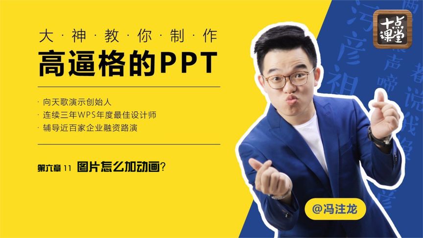 【趣学PPT】第六章动画篇11课:图片怎么加动画