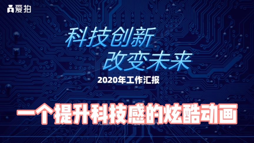 PPT太普通?加上这个动画,瞬间高大上