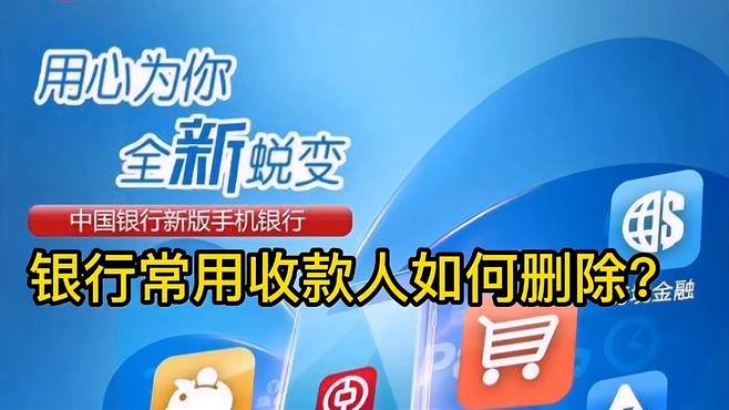 中国银行常用收款人如何删除
