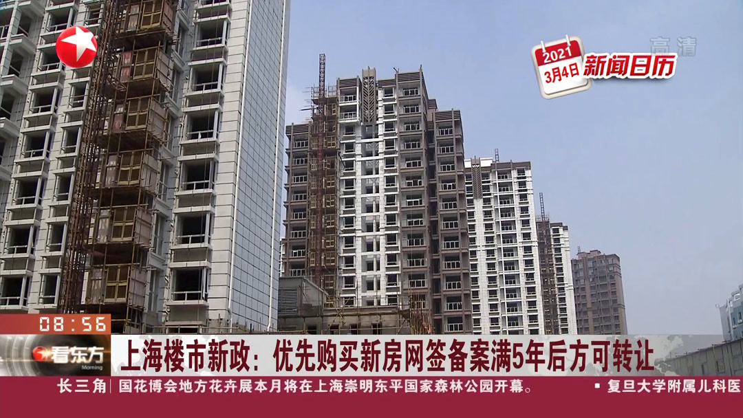 上海楼市新政:优先购买新房网签备案满5年后方可转让