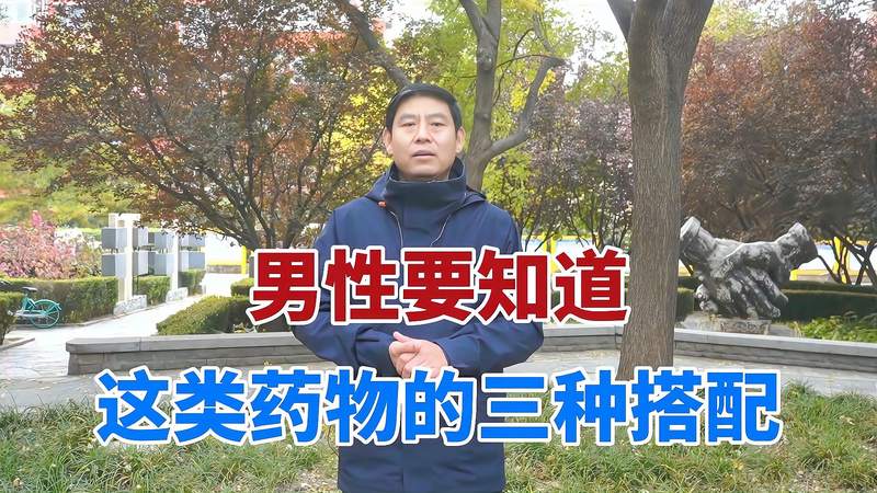 男性需注意,这类药物的三种搭配,作用直接翻倍!