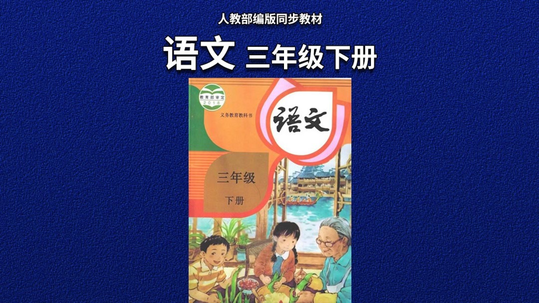 人教部编版 语文三年级下 《燕子》