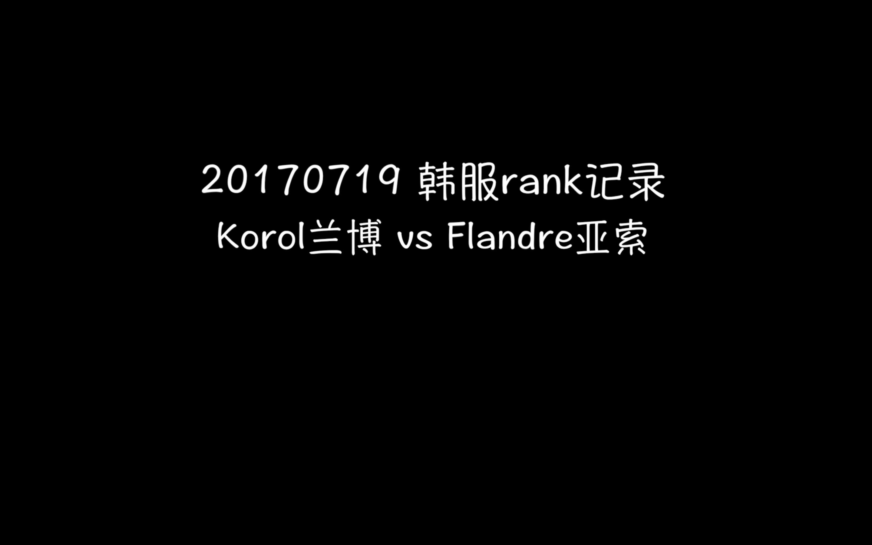 20170719韩服rank记录 - Korol兰博 vs Flandre亚索