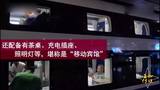 新型双层卧铺动车投入春运 堪称移动宾馆