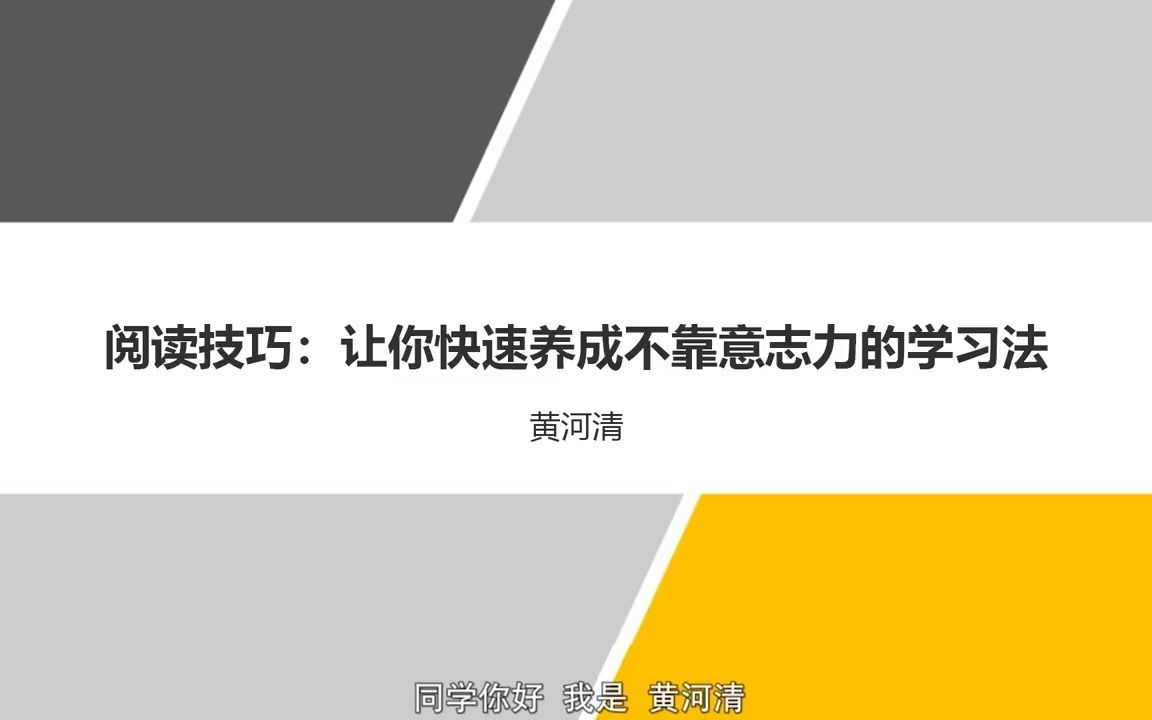北大学霸私藏学习套路:第7课 阅读技巧:让你快速养成不靠意志力的...