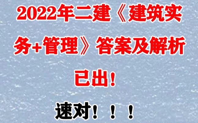 2022年二建建筑实务第一批和管理答案及解析已出!快来对呀!