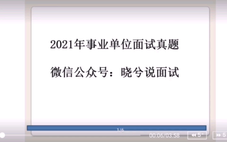 2021年事业单位面试真题详解