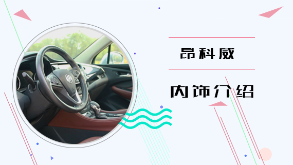 昂科威内饰介绍