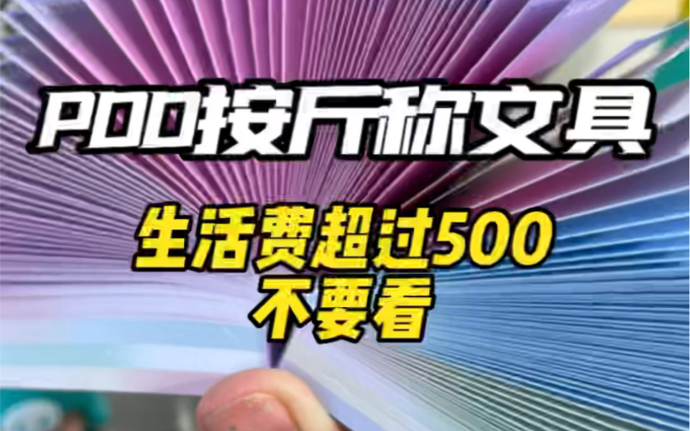 ...看#双十一对不起我选pdd#拼多多每天都是双十一 #文具安利 #刷题笔