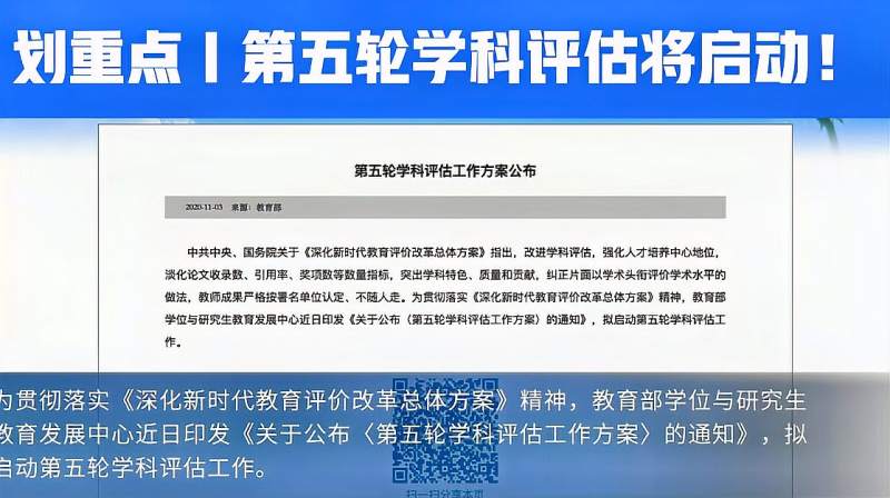 划重点|教育部将启动第五轮学科评估