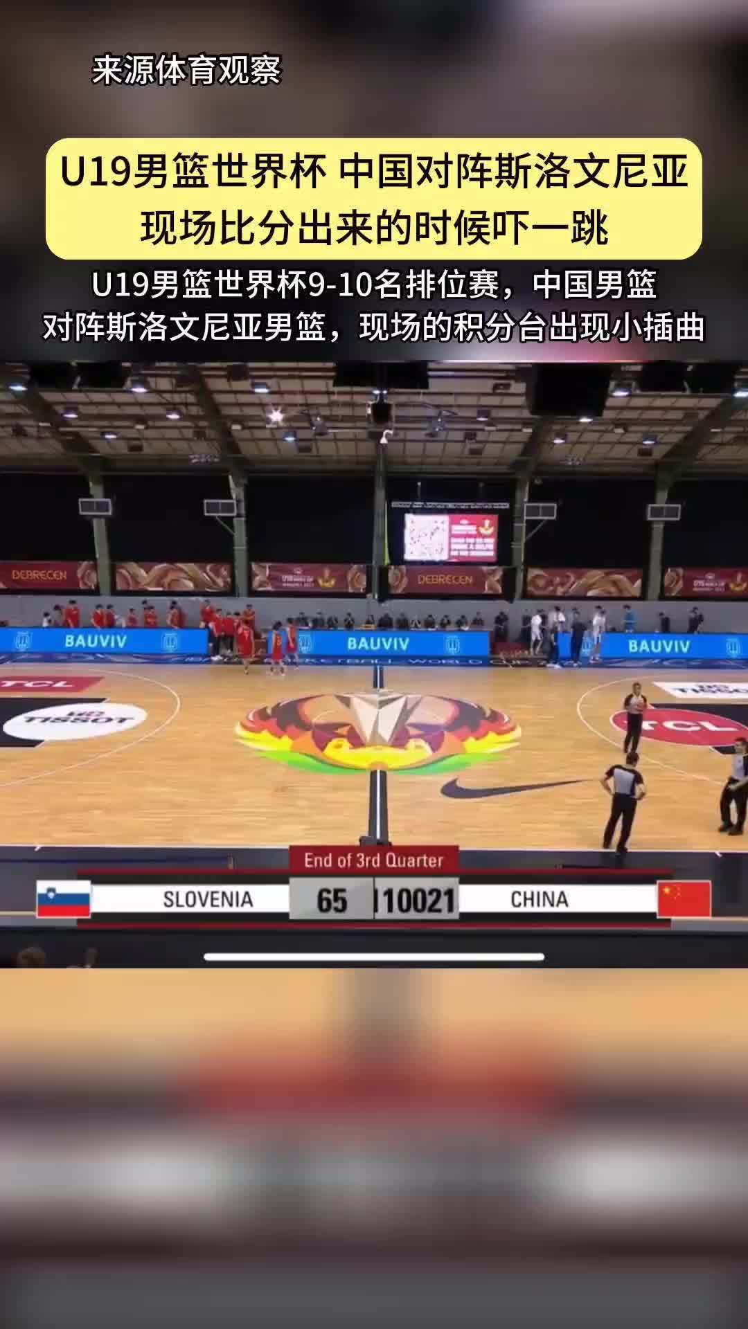 U19男篮世界杯中国对阵斯洛文尼亚,现场比分出来的时候吓一跳