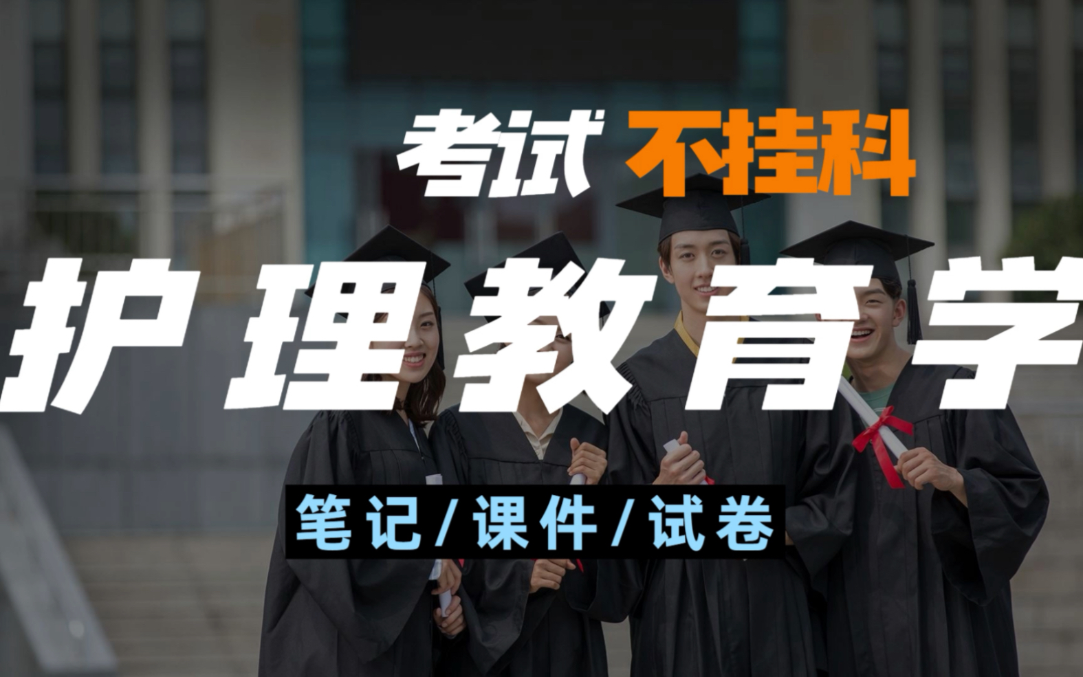 考试必过!《护理教育学》专业课知识点/题库/课件!复习笔记总结+刷...