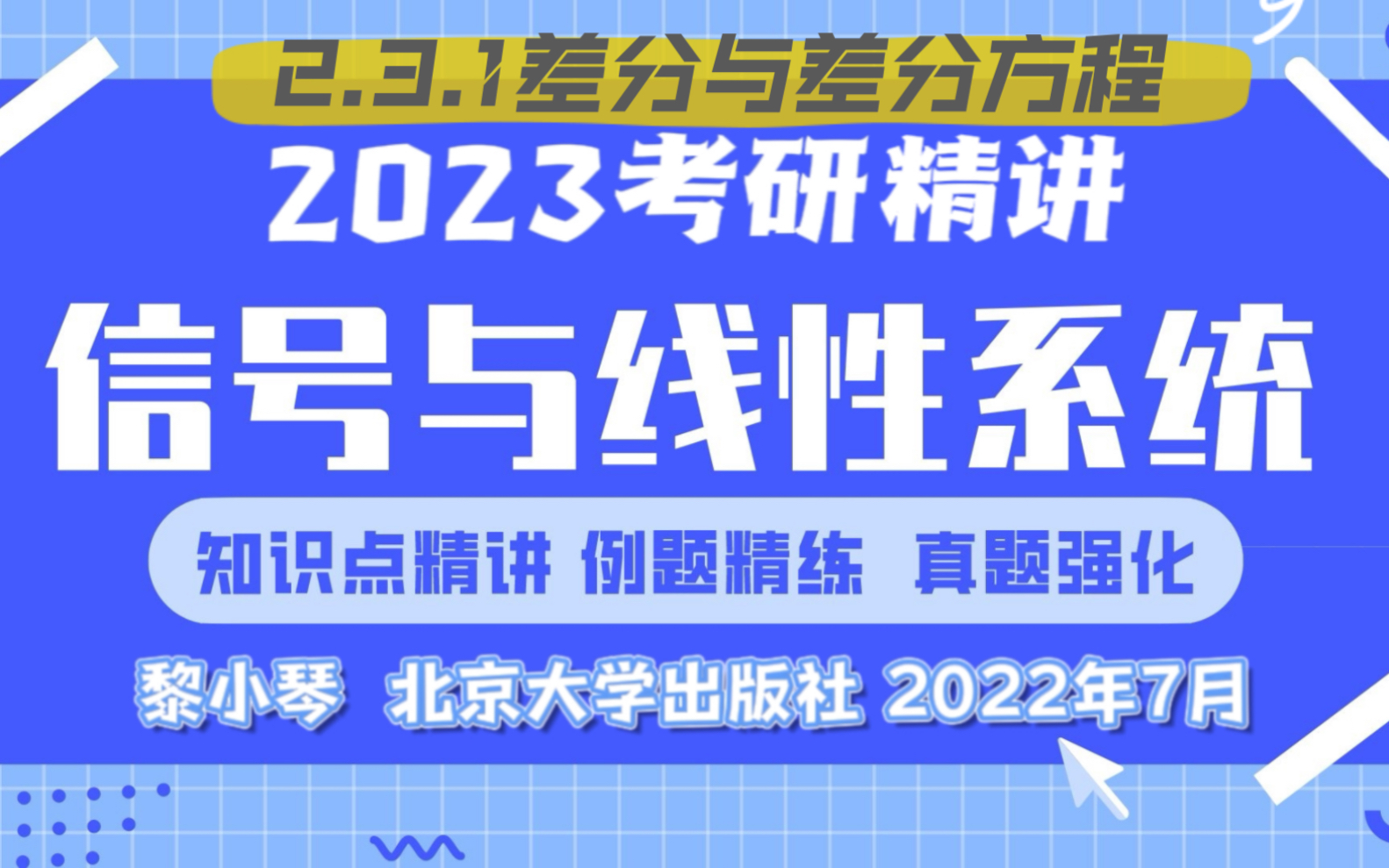 23考研【信号与线性系统】 第2讲 系统的时域分析|知识点 2.3.1差分与...