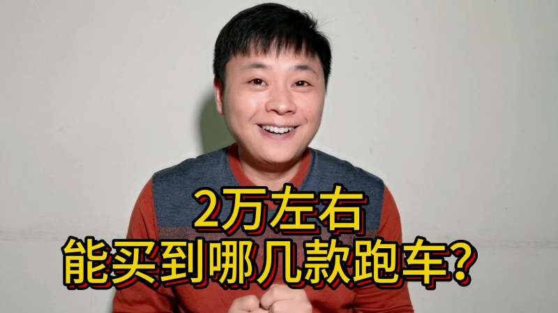2万左右,能买到哪几款二手跑车