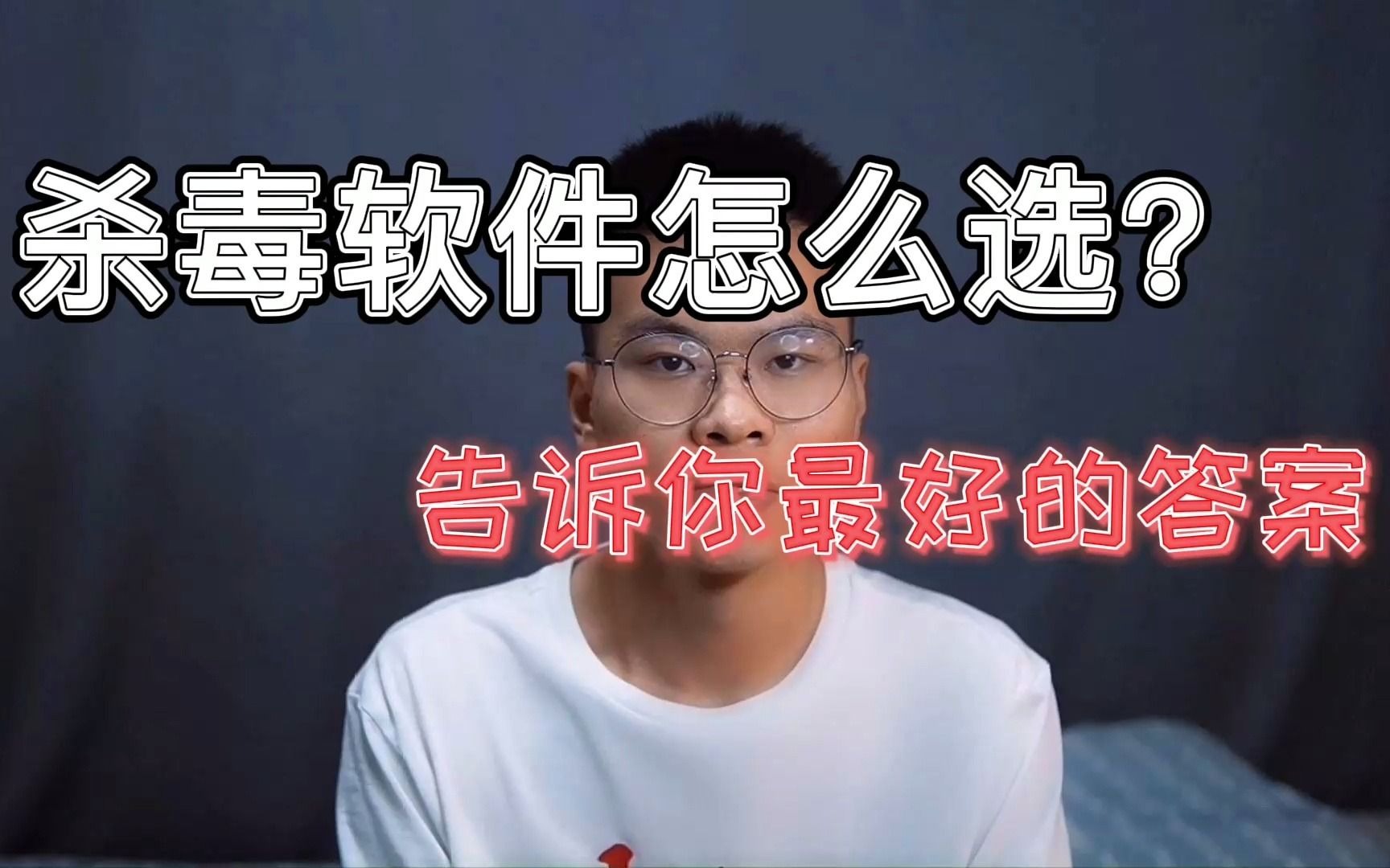 电脑杀毒软件怎么选?告诉你最好的答案