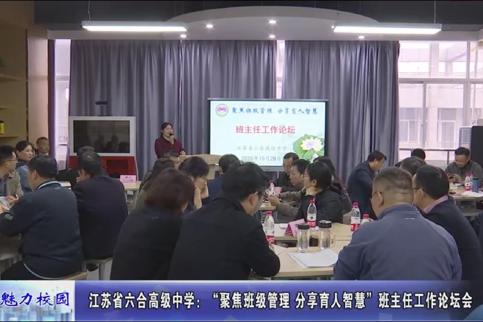 动态丨江苏省六合高级中学:班主任工作论坛会