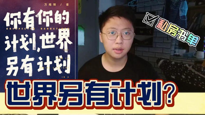 重塑三观在今天?新鲜好书《你有你的计划,世界另有计划》(上)