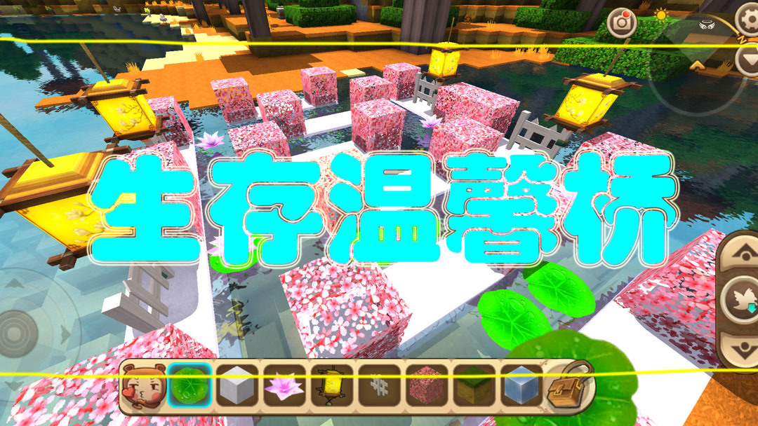 迷你世界教你制作生存温馨桥教程!