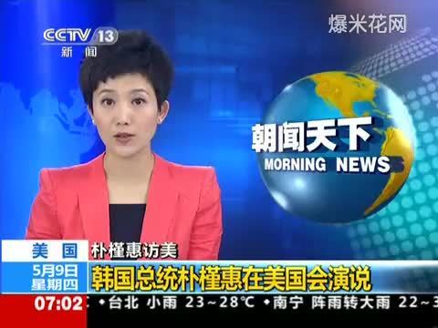 朴槿惠在美国国会发表英文演说