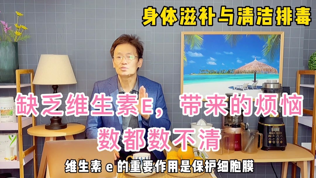 身体缺乏维生素E,会带来数不清的烦恼!