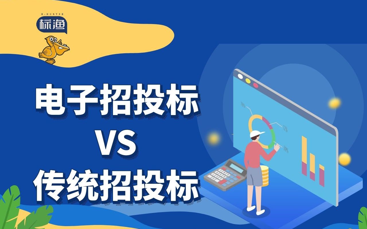 传统招投标与电子招投标区别Part3——有关中标后的一些事…