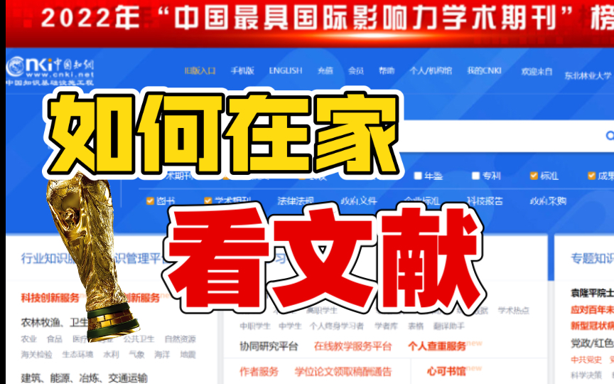 如何在家用学校图书馆下载文献—东北林业大学