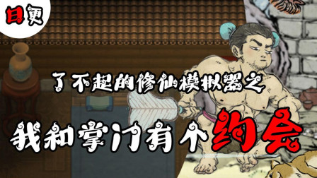 新手不被饿死的同时, 如何和掌门搞好关系--了不起的修仙模拟器之我和...