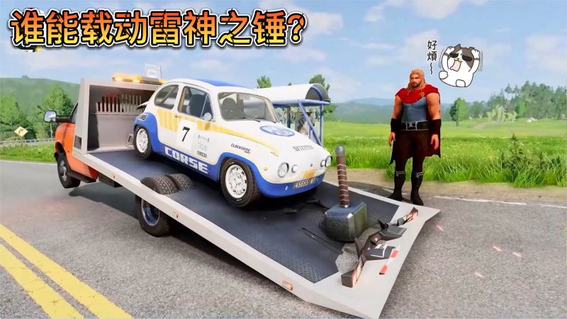 车祸模拟器883 假扮雷神参加化妆舞会 什么汽车能够载动雷神之锤