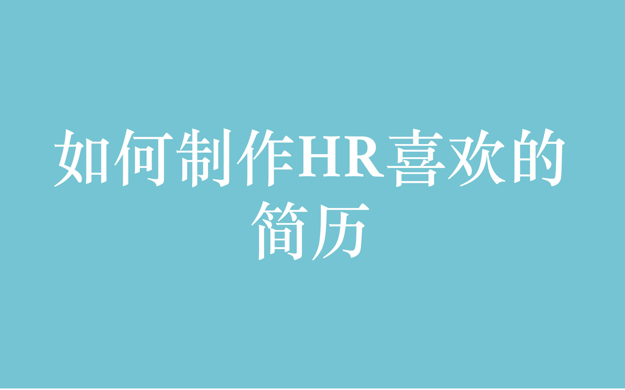 做HR喜欢的简历