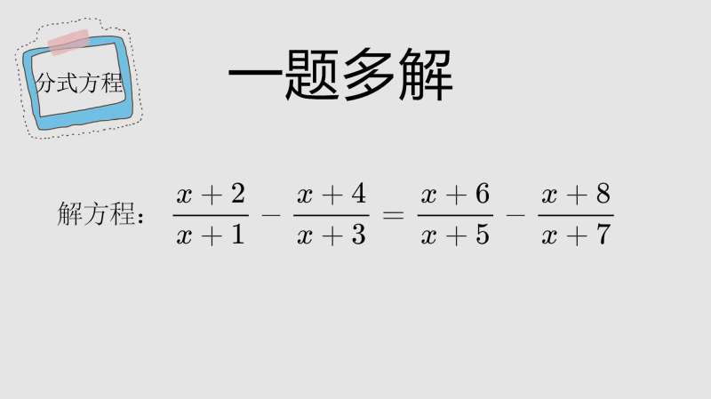 分式方程,看着复杂,解得很简单