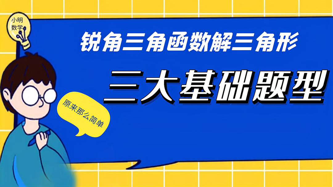 初中锐角三角函数,解三角形的三大基础题二,已知对边求其他