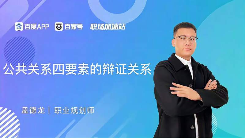 公共关系四要素的辩证关系