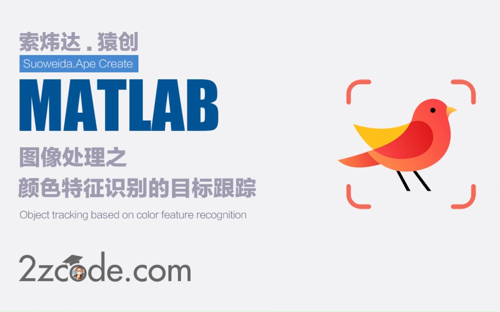 机器视觉之基于Matlab颜色特征识别的目标跟踪