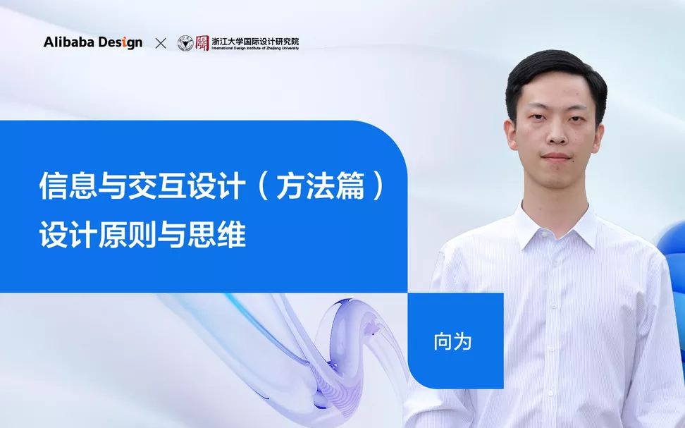 交互设计原则与思维【信息与交互设计-方法篇 | Alibaba Design × ...