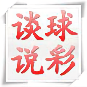 谈球说彩 