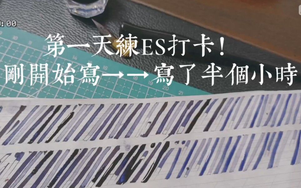 第一天练ES打卡!【平直粗笔画练习01】