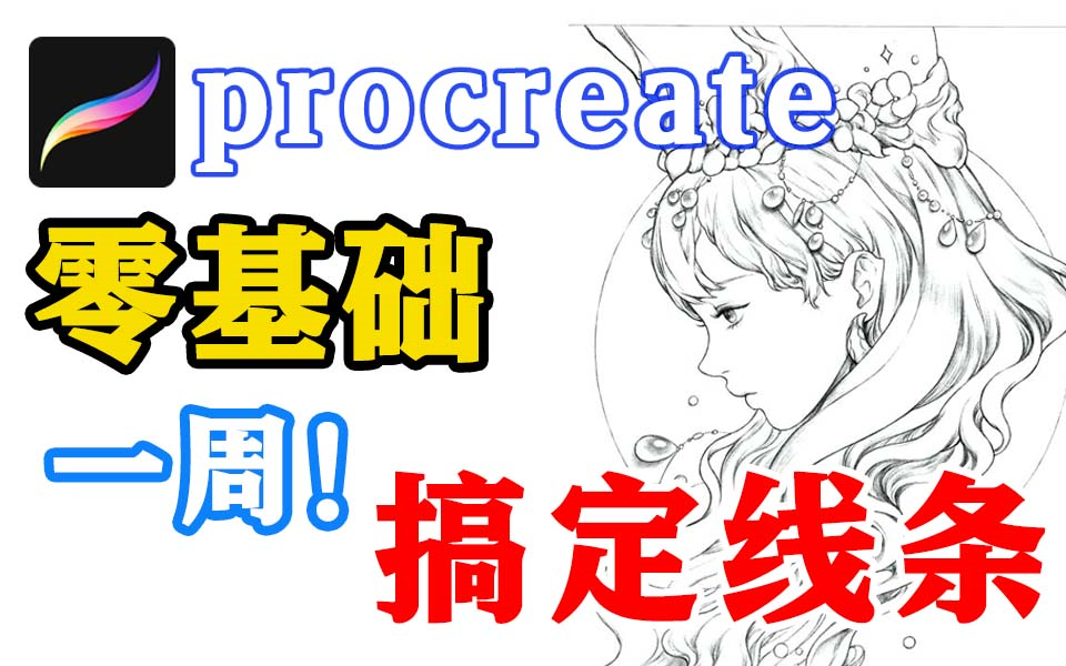 【procreate零基础】新手必看的ipad绘画快速入门教程!教你一步一步...