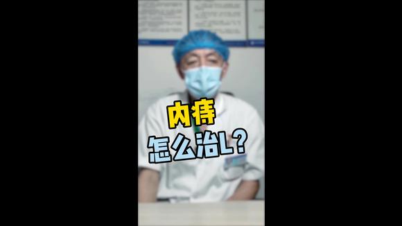 痔疮有分类,内痔的治疗方法。